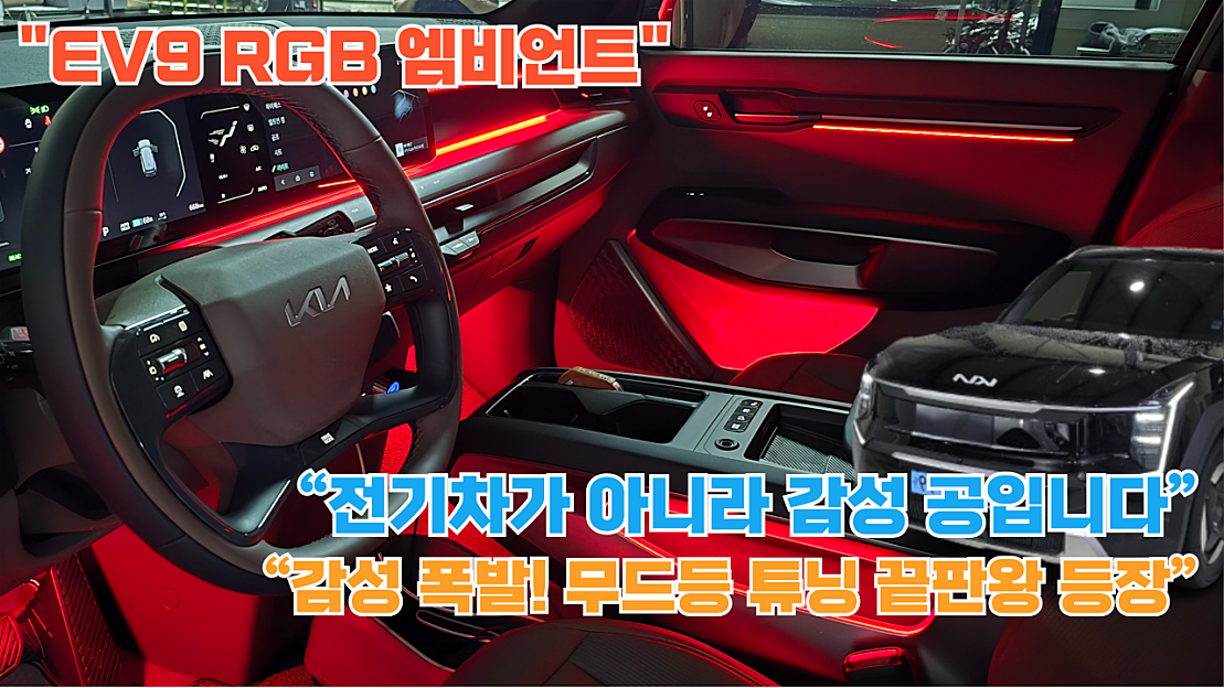 야무진튜닝의 EV9 엠비언트, 감성의 한계를 넘다! - 네이버 TV