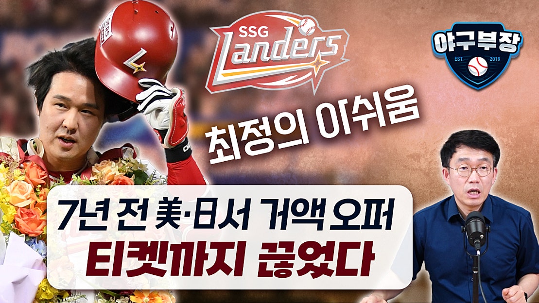 롯데 파이어볼러 감보아, 3,4순위지만 최선책 / 최정 미국-일본 뒷이야기 / SSG인사논란 / 천만다행 홍창기 - 네이버 TV