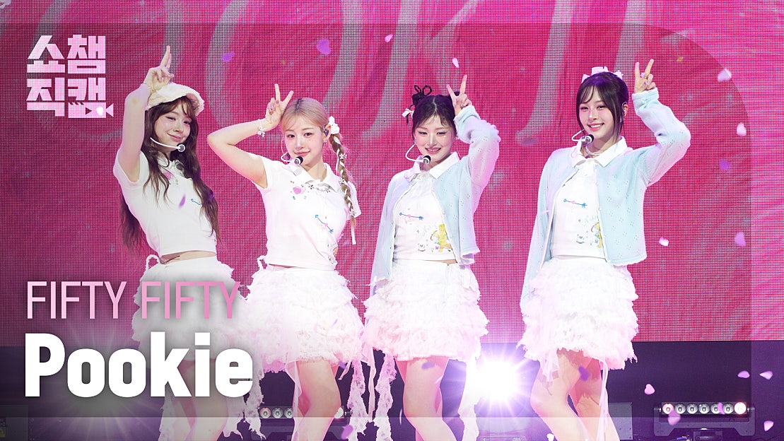 [쇼챔직캠 4K] FIFTY FIFTY(피프티피프티) - Pookie | Show Champion | EP.554 ...