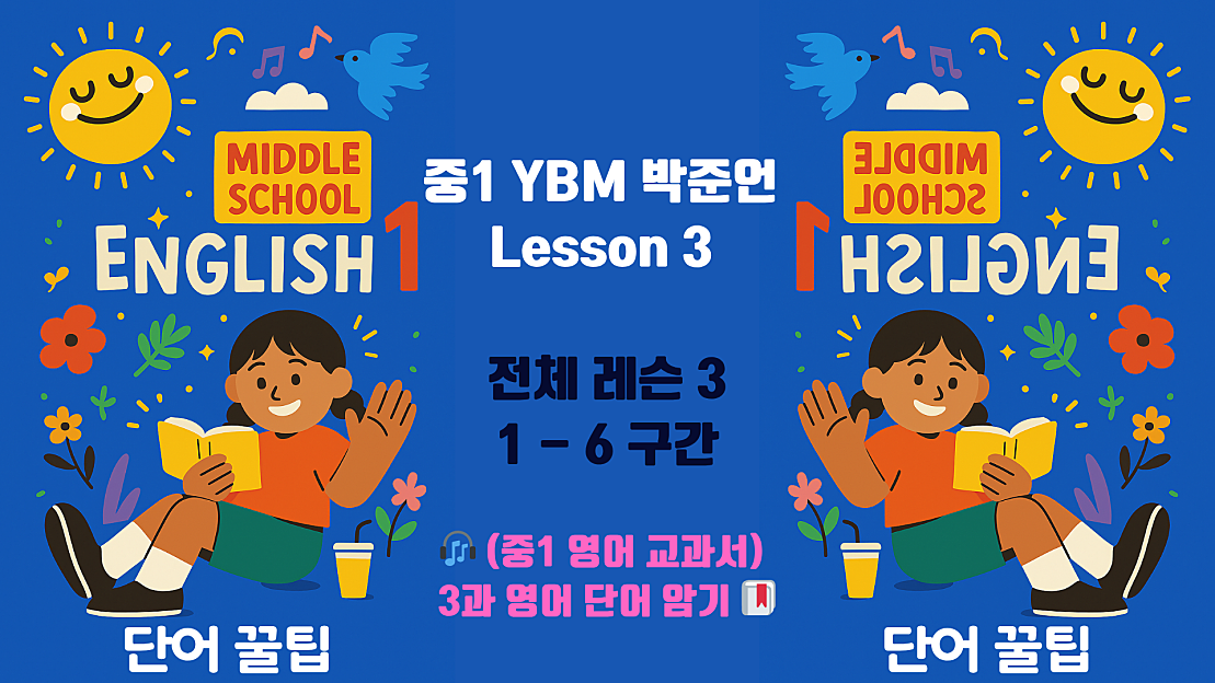 (중1영어교과서) 중1 YBM 박준언 3과 전체구간 영어교과서 "단어암기 립싱크 리딩" 테스트 문제 영어듣기쉬운영어 영어단어쉽게외우기 영어단어장[단어어휘 ...