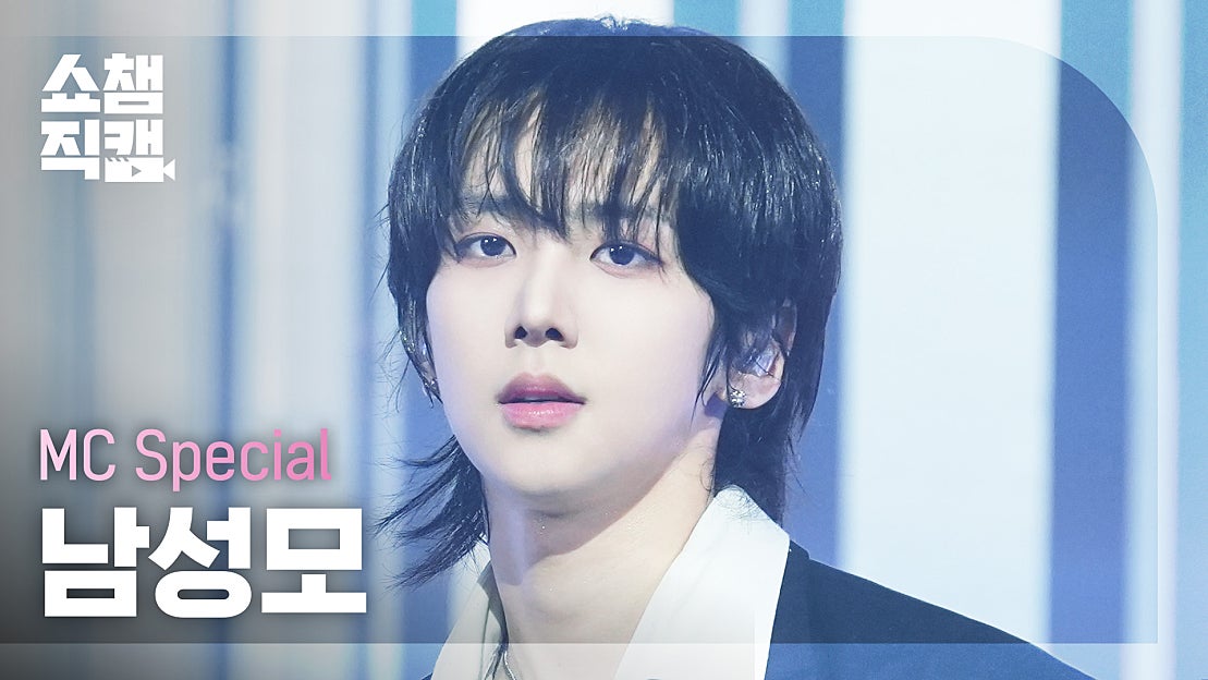 [쇼챔직캠 4K] MC Special NAM SEONG MO(남성모) - Make A Wish(Birthday Song ...