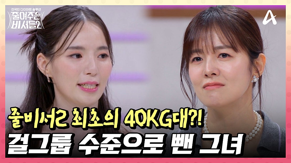 '줄비서2' 최초의 몸무게 40kg대! 4개월 만에 28kg 감량한 의뢰인, 체중으로는 걸그룹 수준...?? - 네이버 TV
