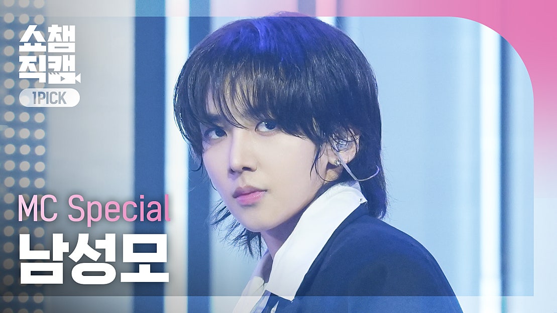 [쇼챔원픽캠 4K] MC Special NAM SEONG MO(남성모) - Make A Wish(Birthday Song ...