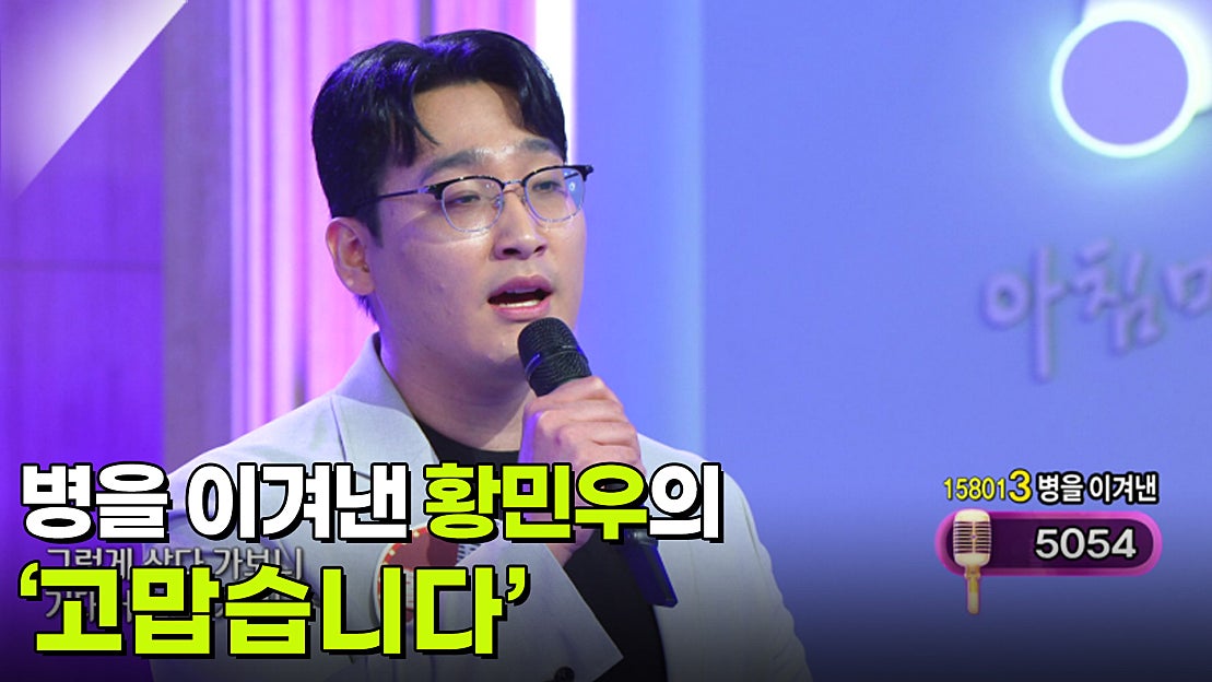 병을 이겨낸 황민우의 ‘고맙습니다’♬ | KBS 250514 방송 - 네이버 TV