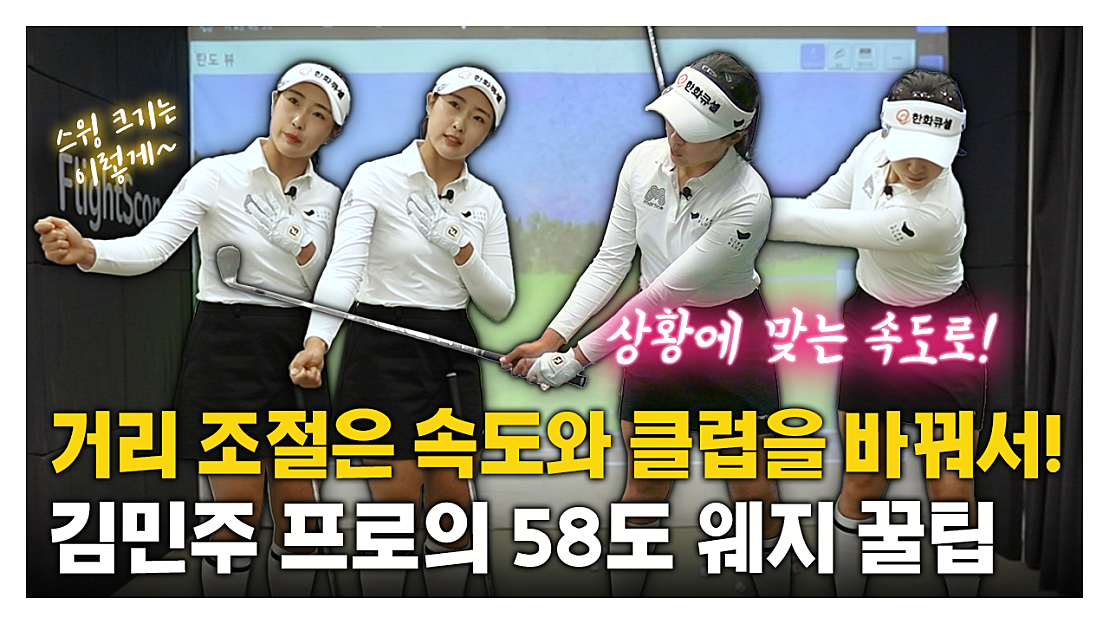 [맛보기] KLPGA 김민주 프로의 거리 조절은 속도와 클럽을 바꿔서! 58도 웨지 꿀팁🔥 #스윙레슨 - 네이버 TV