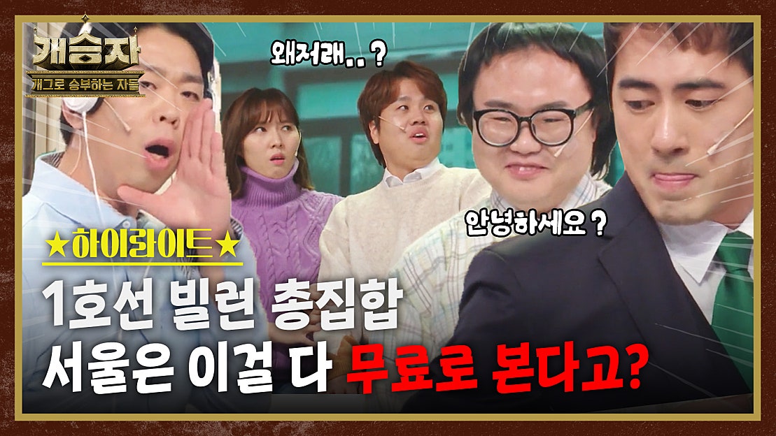 개승자 하이라이트 #9 : 쇼츠로 보더너 1호선 빌런들이 한 자리에 모두 모인다면?!! [크큭티비] | KBS방송 - 네이버 TV