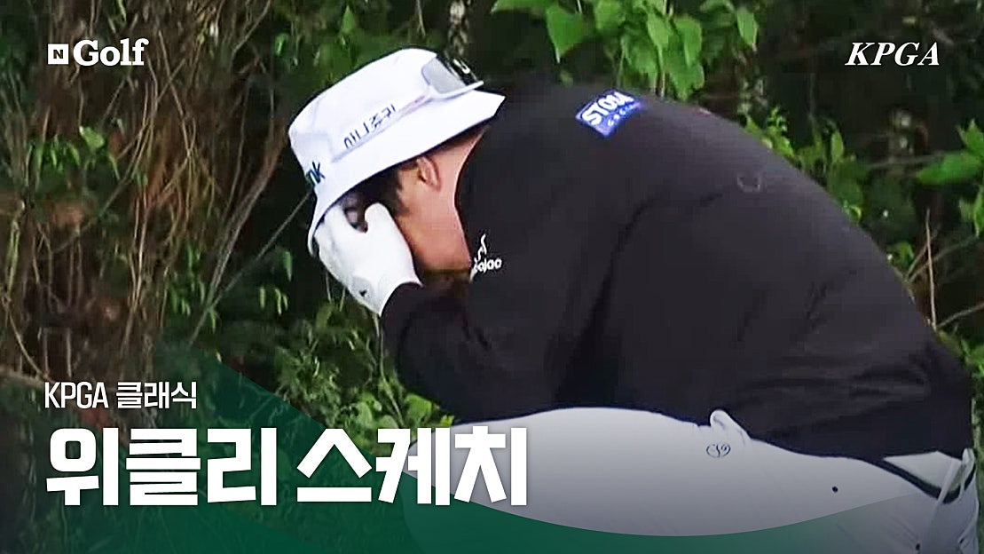 조용한 골프장 갑자기 괴성이 들린 이유?! [KPGA 클래식] - 네이버 TV