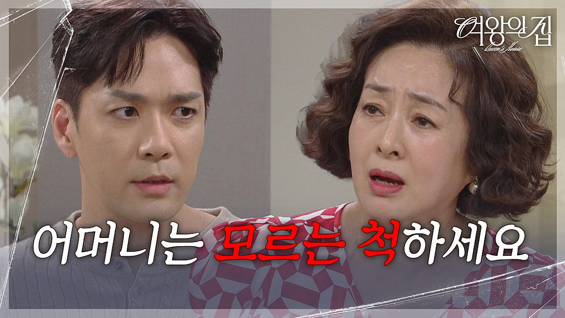 박윤재, 외도 들킬까 봐 불안해하는 이보희에 뻔뻔! [여왕의 집] | KBS 250514 방송 - 네이버 TV