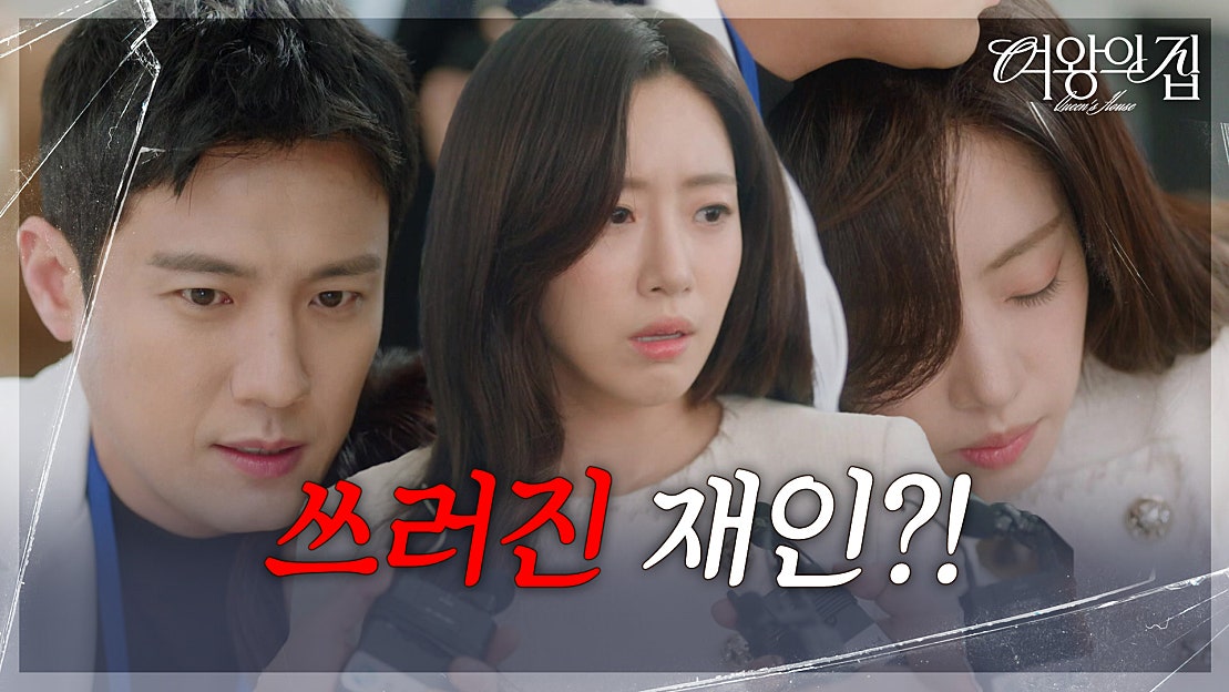 서준영, 몰려든 기자들에 쓰러진 함은정 부축! [여왕의 집] | KBS 250514 방송 - 네이버 TV