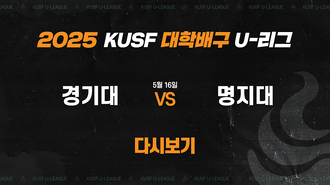 [다시보기] 경기대vs명지대 2025 KUSF 대학배구 U-리그_250515 - 네이버 TV