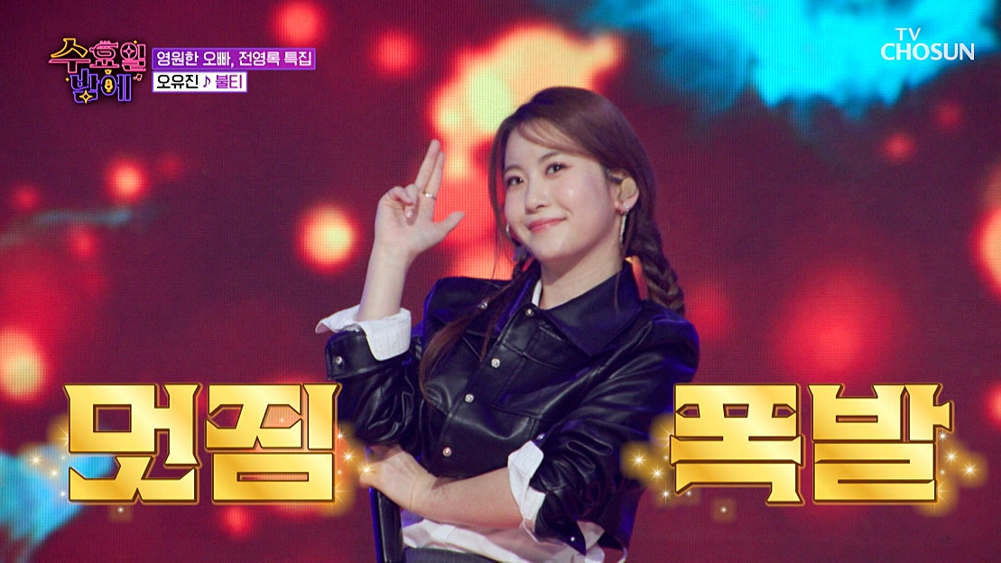 유진이의 멋짐 뿜뿜😎 뜨거운 열정🔥 넘치는 ‘불티’♪ TV CHOSUN 250514 방송 - 네이버 TV