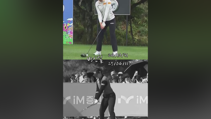 [AI클립] 방신실 티샷 비교 : iM금융오픈 2025 2R VS S-OIL 챔피언십 2024 1R - 네이버 TV