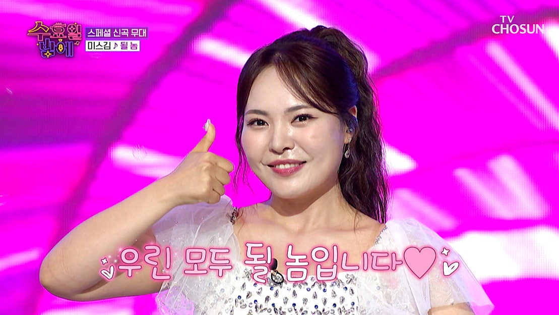 인간 비타민🧡 미스김이 전하는 응원😆 ‘될 놈’♪ TV CHOSUN 250514 방송 - 네이버 TV