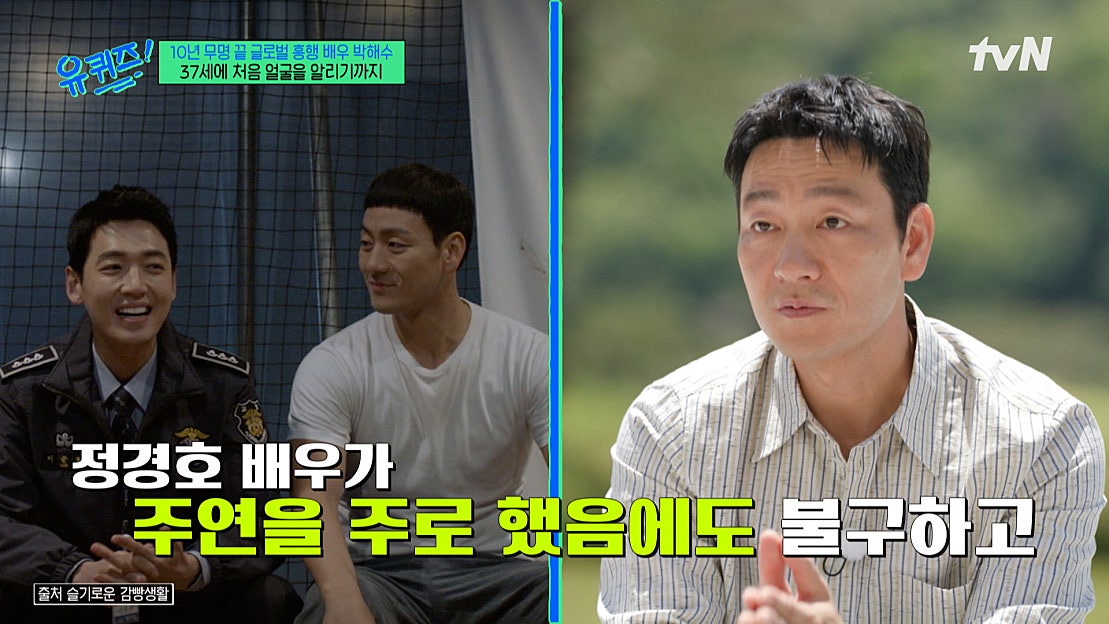 배우 박해수, 이것 때문에 '슬기로운 감빵생활' 캐스팅되다~?! | tvN 250514 방송 - 네이버 TV