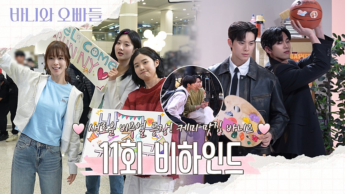 [메이킹] 열😠현 으르렁 기싸움도 즐겁게💗11회 비하인드 영상 공개, MBC 250516 방송 - 네이버 TV