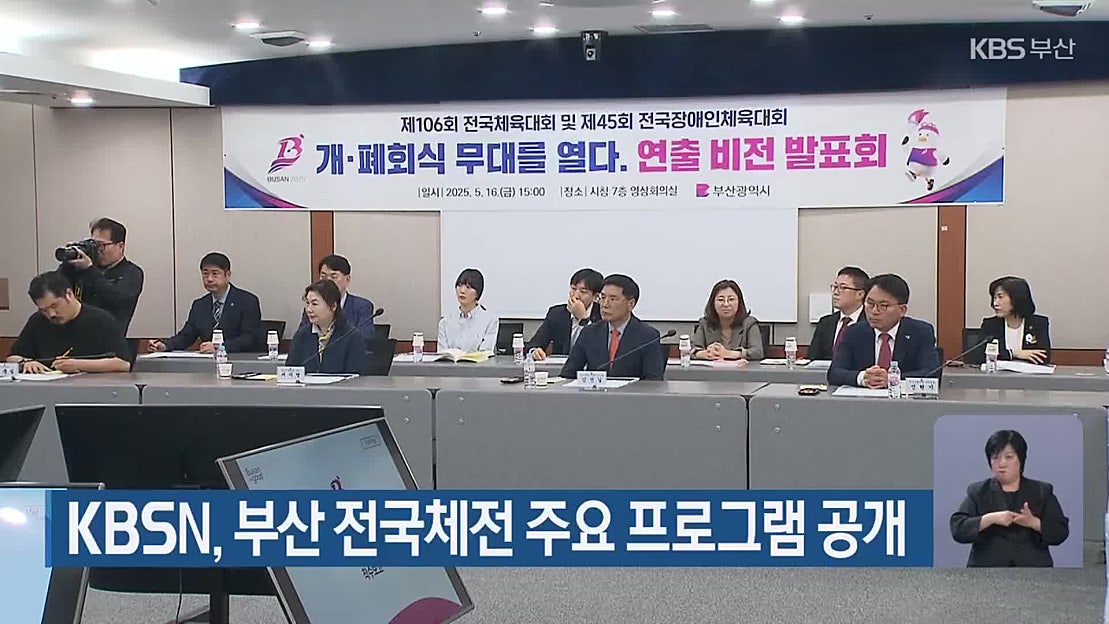 KBSN, 부산 전국체전 주요 프로그램 공개 - 네이버 TV