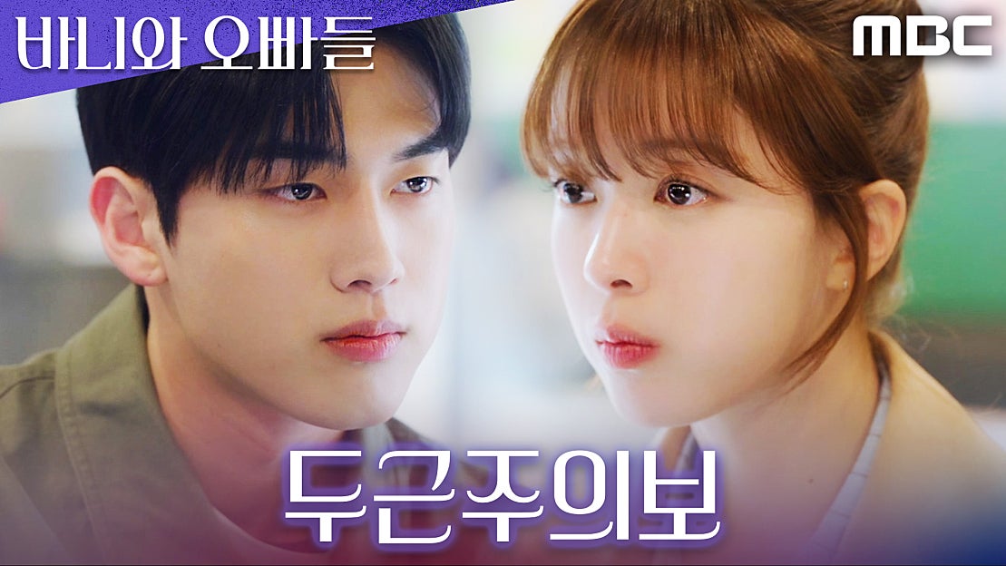 ＂원래 네 이상형 나였잖아＂ 홍민기의 말에 두근거리는 노정의!, MBC 250516 방송 - 네이버 TV