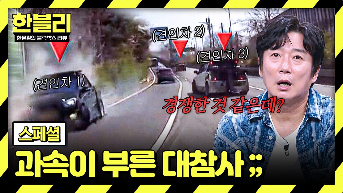 [스페셜] 🔥서행의 중요성🔥 내일이 없는 차들의 초고속 질주 ㄷㄷ | JTBC 250513 방송 - 네이버 TV