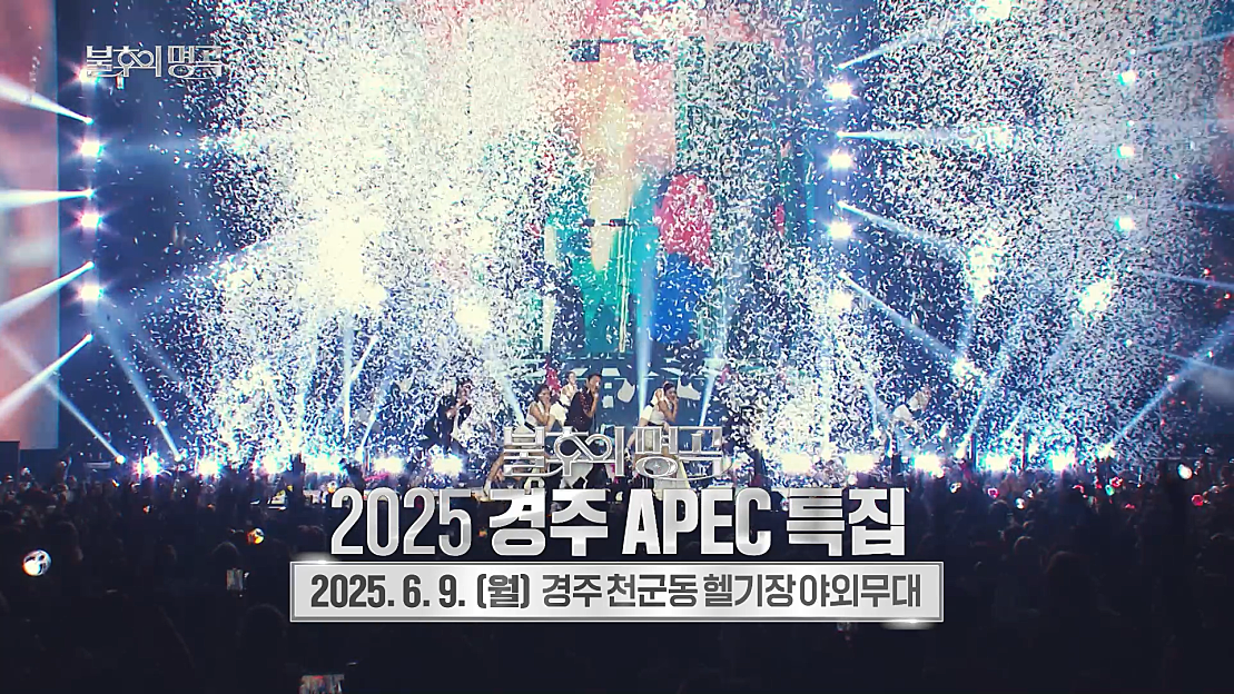 [최초공개] 🔥초호화 라인업🔥 불후의 명곡 2025 경주 APEC 특집 Teaser | KBS 방송 - 네이버 TV