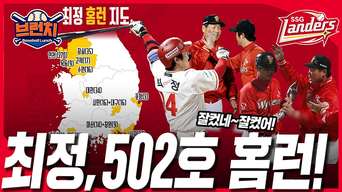 [오프닝 잡담]SSG 최정, 502호 쏘아 올리다! 3경기 연속 홈런! #베이스볼런치 2025.05.16 - 네이버 TV