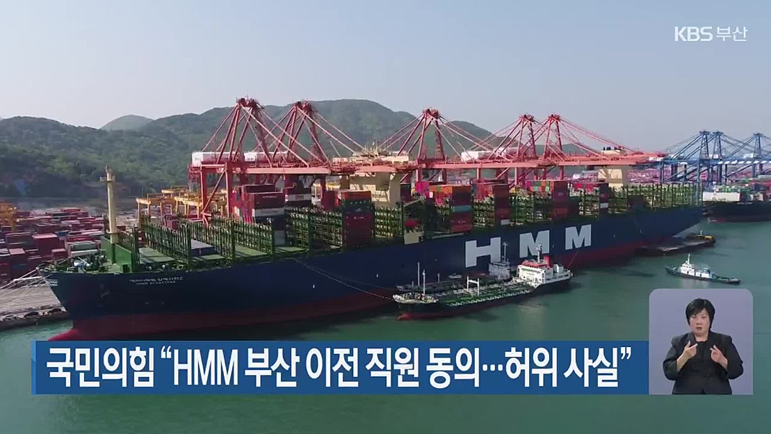 국민의힘 “HMM 부산 이전 직원 동의…허위 사실” - 네이버 TV