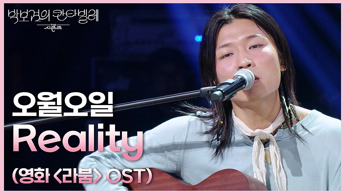 오월오일 - Reality (영화 ＜라붐＞ OST) | KBS 250516 방송 - 네이버 TV