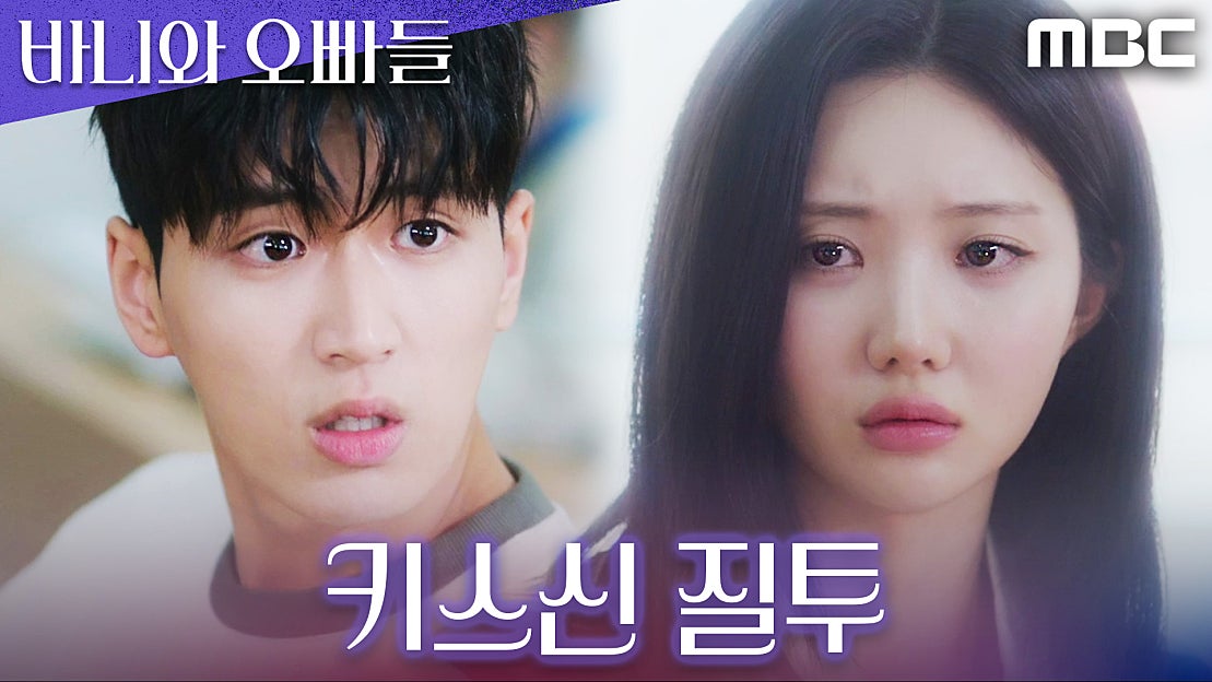 달달하던 김민철X남규희, 키스신으로 첫 갈등 터졌다!, MBC 250517 방송 - 네이버 TV