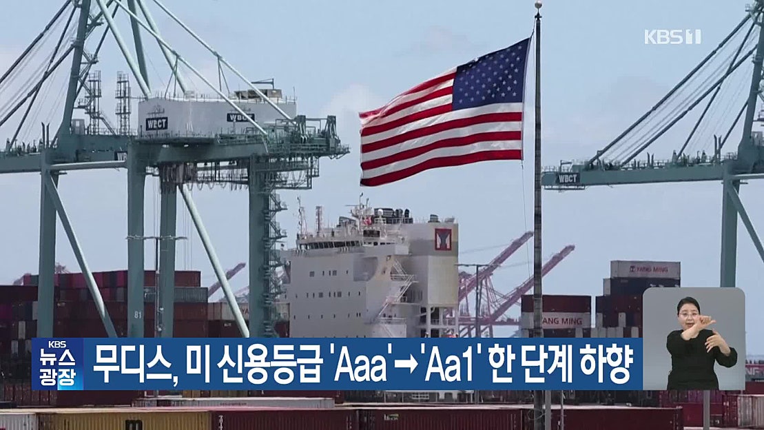 무디스, 미 신용등급 ‘Aaa’→‘Aa1’ 한 단계 하향 - 네이버 TV