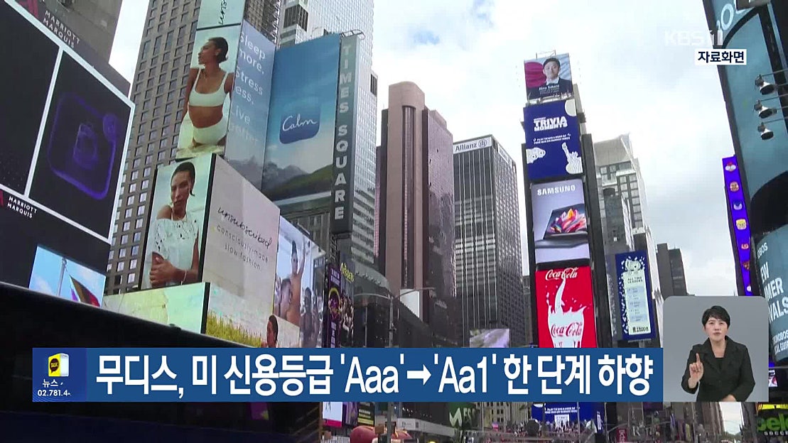 무디스, 미 신용등급 ‘Aaa’→‘Aa1’ 한 단계 하향 - 네이버 TV