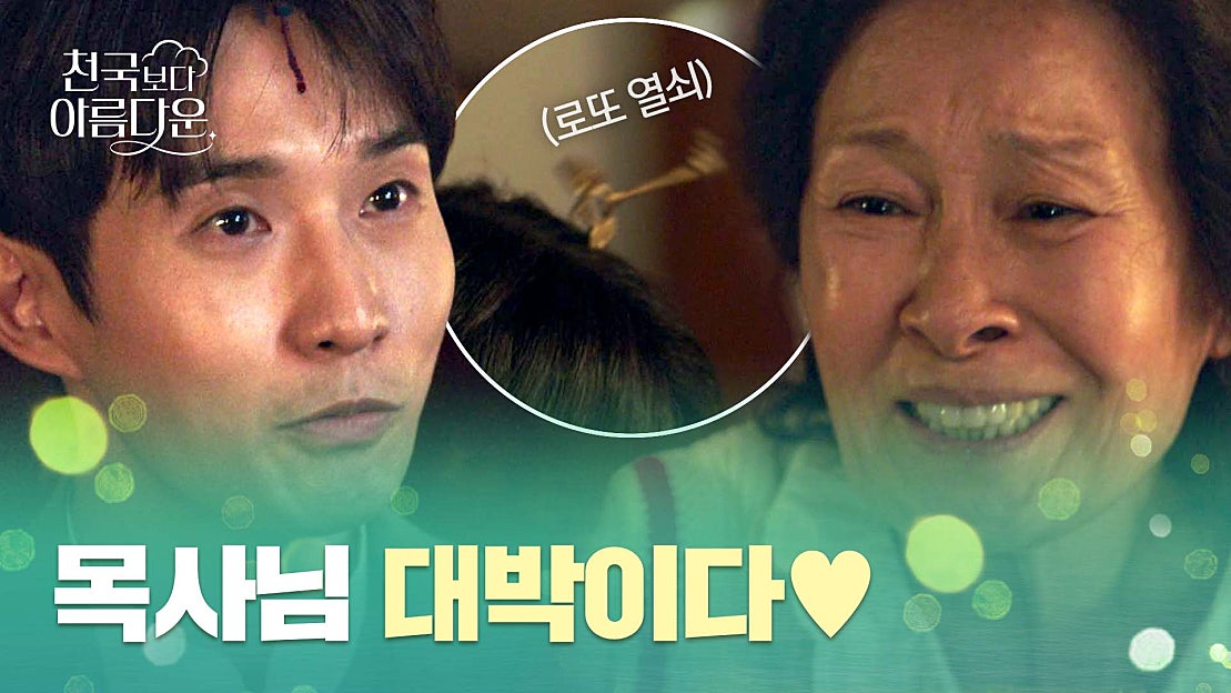 (김혜자 신남🎵) 류덕환의 기도로 하늘에서 툭 떨어진 로또 열쇠 | JTBC 250518 방송 - 네이버 TV