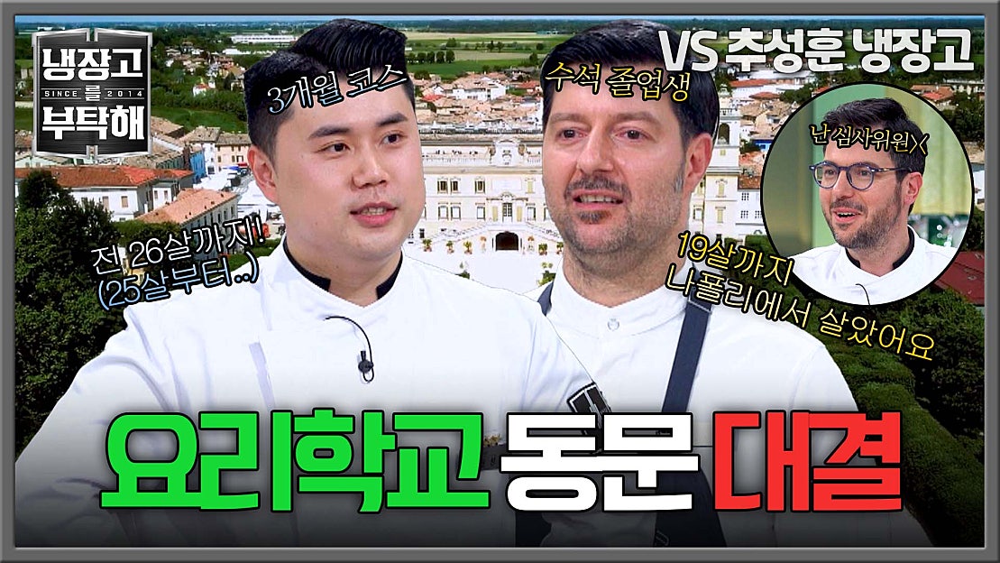 3개월 단기 유학생의 자신감🤭 수석 졸업생 안티모 셰프와 붙은 권성준💥 | JTBC 250518 방송 - 네이버 TV