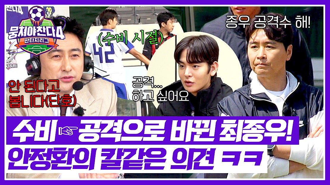 꿈을 이룬 '공격수 최종우'..⭐ 여전히 차가운 前 감독 안정환🤣 | JTBC 250518 방송 - 네이버 TV