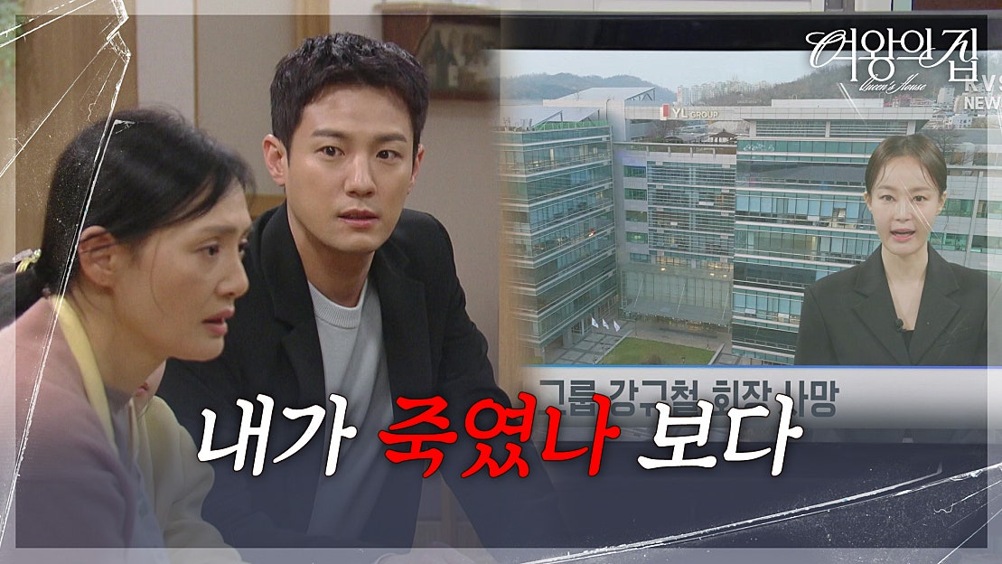 남경읍의 죽음에 자책하는 김애란 ＂내가 죽였나 보다＂ [여왕의 집] | KBS 250519 방송 - 네이버 TV