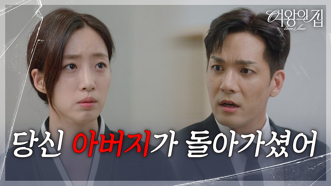 ＂당신 아버지가 돌아가셨어＂ 함은정을 대하는 태도가 달라진 박윤재 [여왕의 집] | KBS 250519 방송 - 네이버 TV