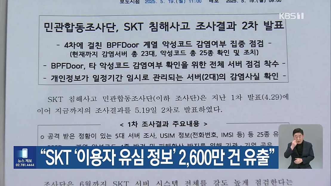 “SKT ‘이용자 유심 정보’ 2,600만 건 유출” - 네이버 TV