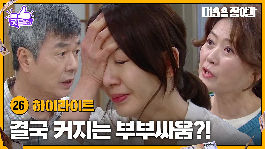 [26화 하이라이트] ＂남을 도와줘?!＂ 결국 커지는 부부싸움?! [대운을 잡아라] | KBS 250519 방송 - 네이버 TV