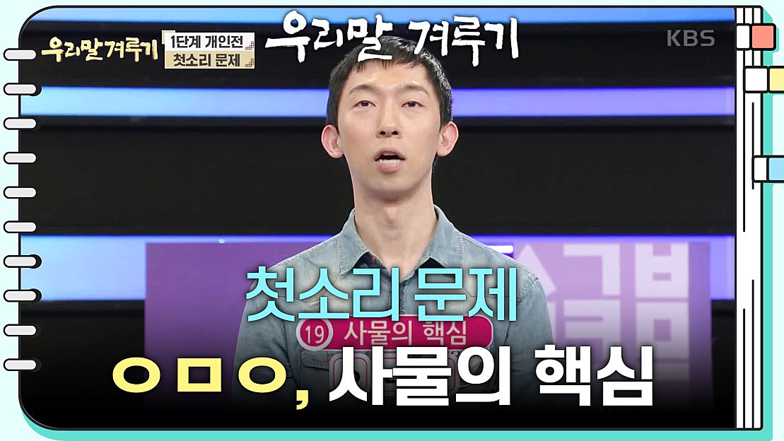 [첫소리 문제] ㅇㅁㅇ, 사물의 핵심 | KBS 250519 방송 - 네이버 TV