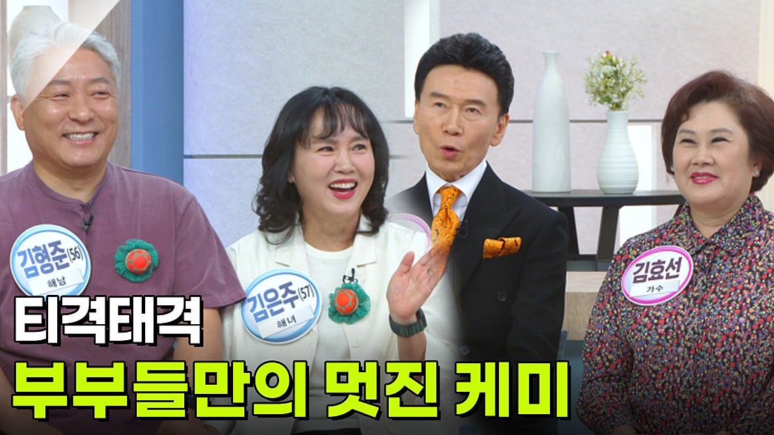 부부 탐구 - 백년해로의 비밀 | KBS 250519 방송 - 네이버 TV