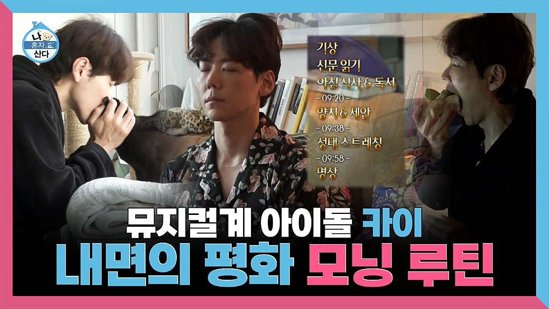 《스페셜》 뮤지컬계 아이돌 카이, 내면의 평화 모닝 루틴, MBC 250516 방송 - 네이버 TV