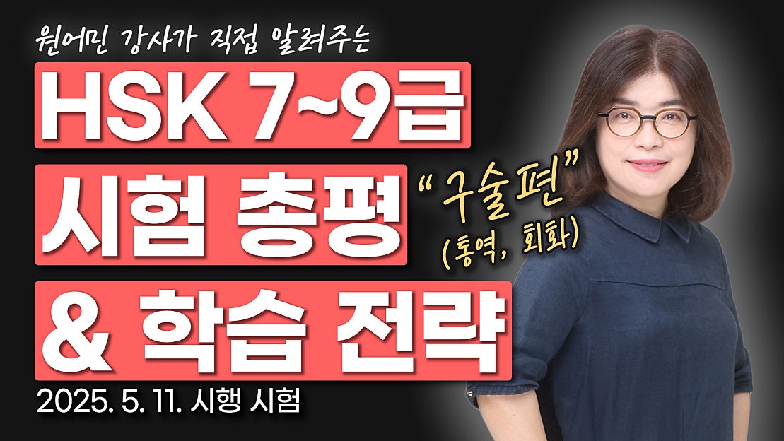 신규 시행, HSK 7~9급! 총평과 학습 전략을 원어민 강사가 중국어로 알려드려요! -구술편(통역&회화)- [리우HSK 원란 ...