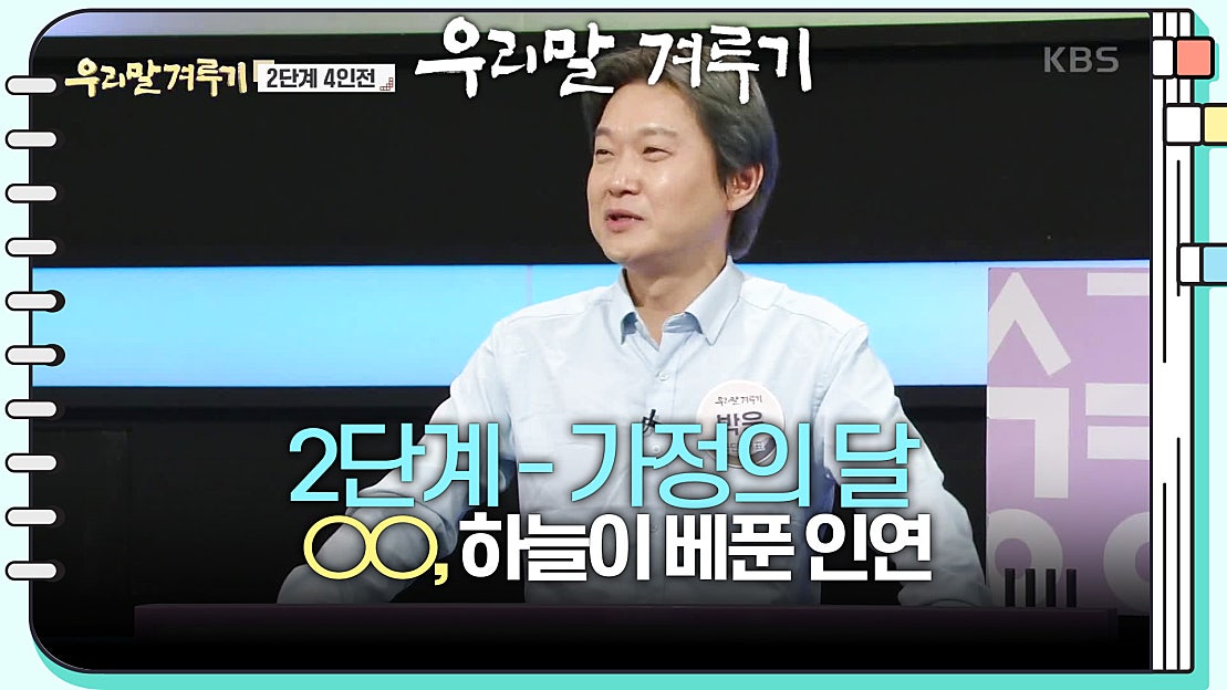 [2단계 - 가정의 달] , 하늘이 베푼 인연 | KBS 250519 방송 - 네이버 TV