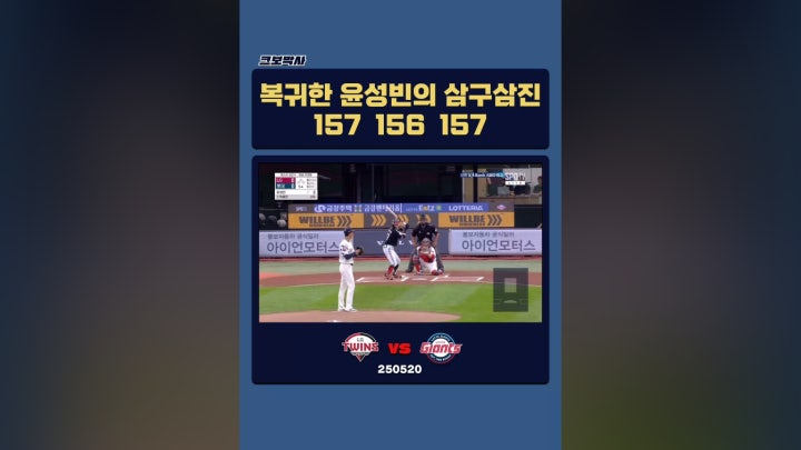 복귀한 윤성빈 157km ㄷㄷㄷ - 네이버 TV