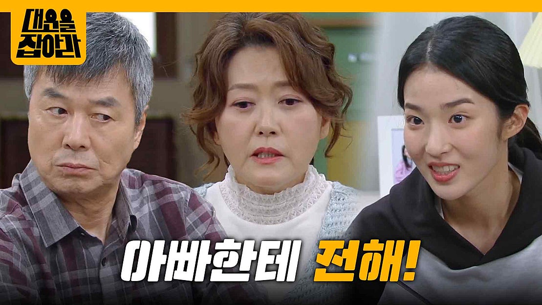 ＂아빠한테 전해!＂선우재덕·오영실 부부싸움에 낀 김현지 [대운을 잡아라] | KBS 250520 방송 - 네이버 TV