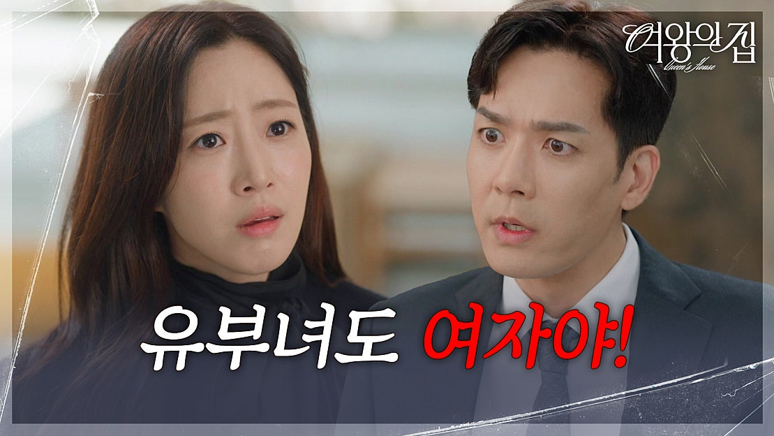 무슨 사이야? ” 박윤재, 함은정과 서준영 사이를 의심?! [여왕의 집] | KBS 250520 방송 - 네이버 TV