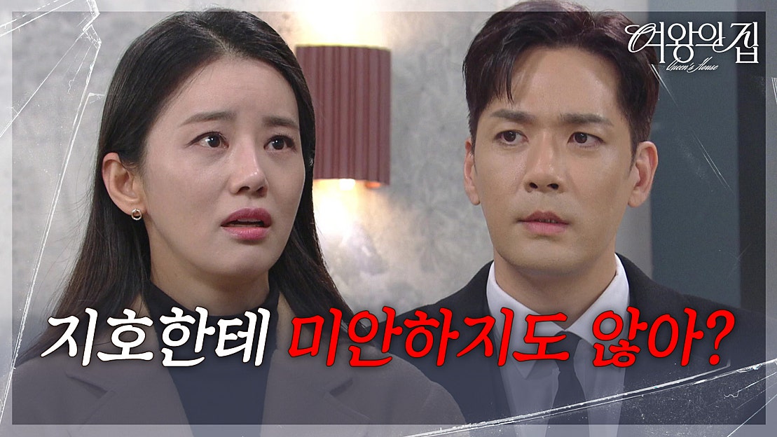 우리 지호가 폭탄이야? ” 이가령, 회피하는 박윤재 태도에 서운! [여왕의 집] | KBS 250520 방송 - 네이버 TV