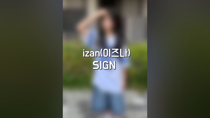 등교길에 신나는 izan-sign 💖💖 - 네이버 TV