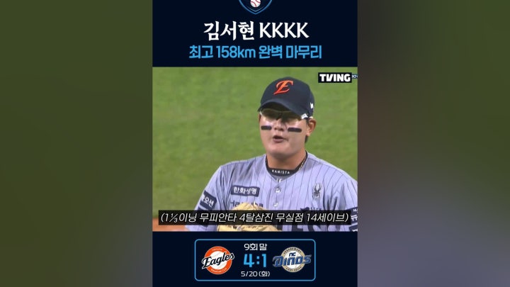 김서현 KKKK, 158km 완벽 마무리 - 네이버 TV