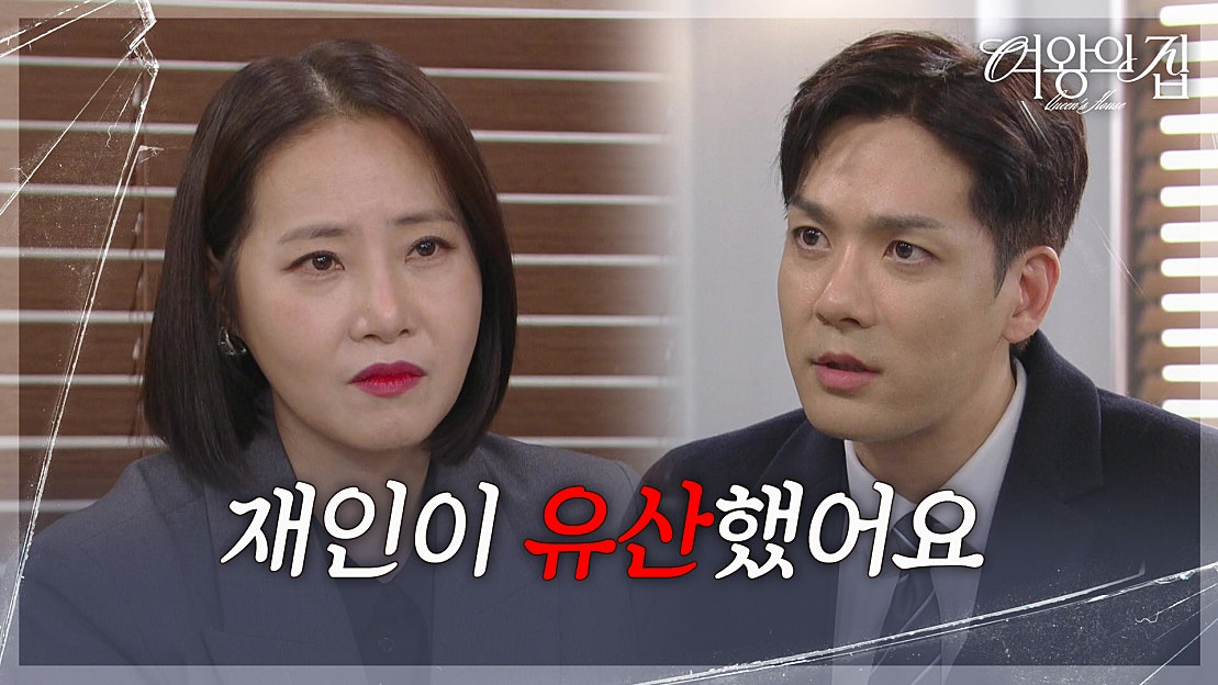 ＂재인이 유산했어요＂ 박윤재의 말에 미안해진 강경헌 [여왕의 집] | KBS 250521 방송 - 네이버 TV