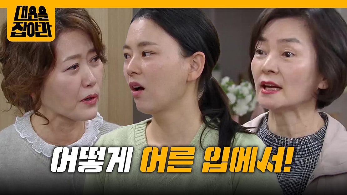 ＂어떻게 어른 입에서!＂ 오영실과 박세경의 살벌한 싸움?! [대운을 잡아라] | KBS 250521 방송 - 네이버 TV