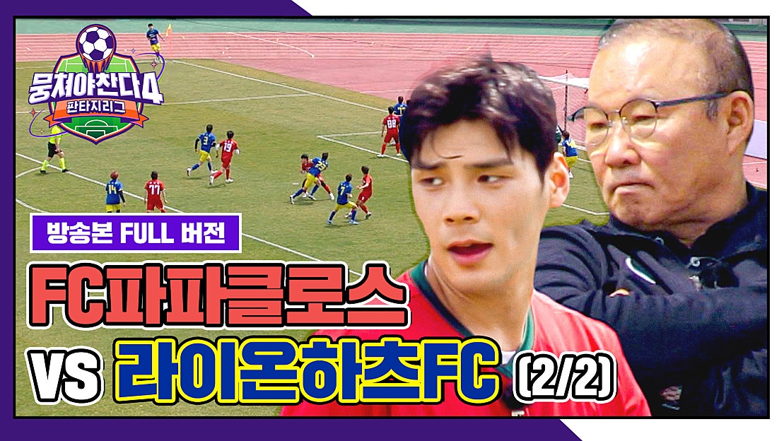 [경기 FULL 클립] FC 파파클로스 VS 라이온하츠 FC (2/2) | JTBC 250518 방송 - 네이버 TV